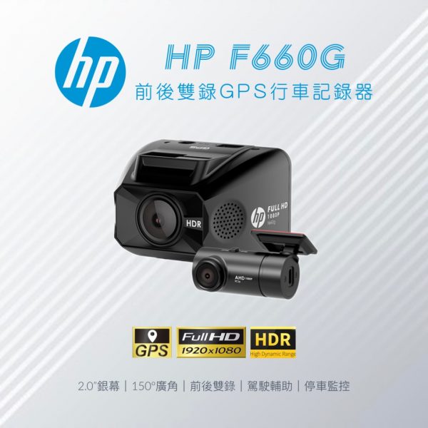 HP惠普F660G前後雙鏡行車記錄器 | 啟程車用多媒體電子科技