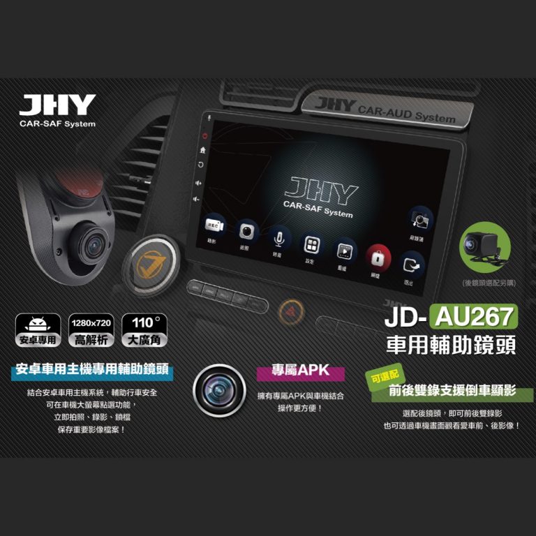 JHY鏡頭與行車紀錄器 | 啟程車用多媒體電子科技
