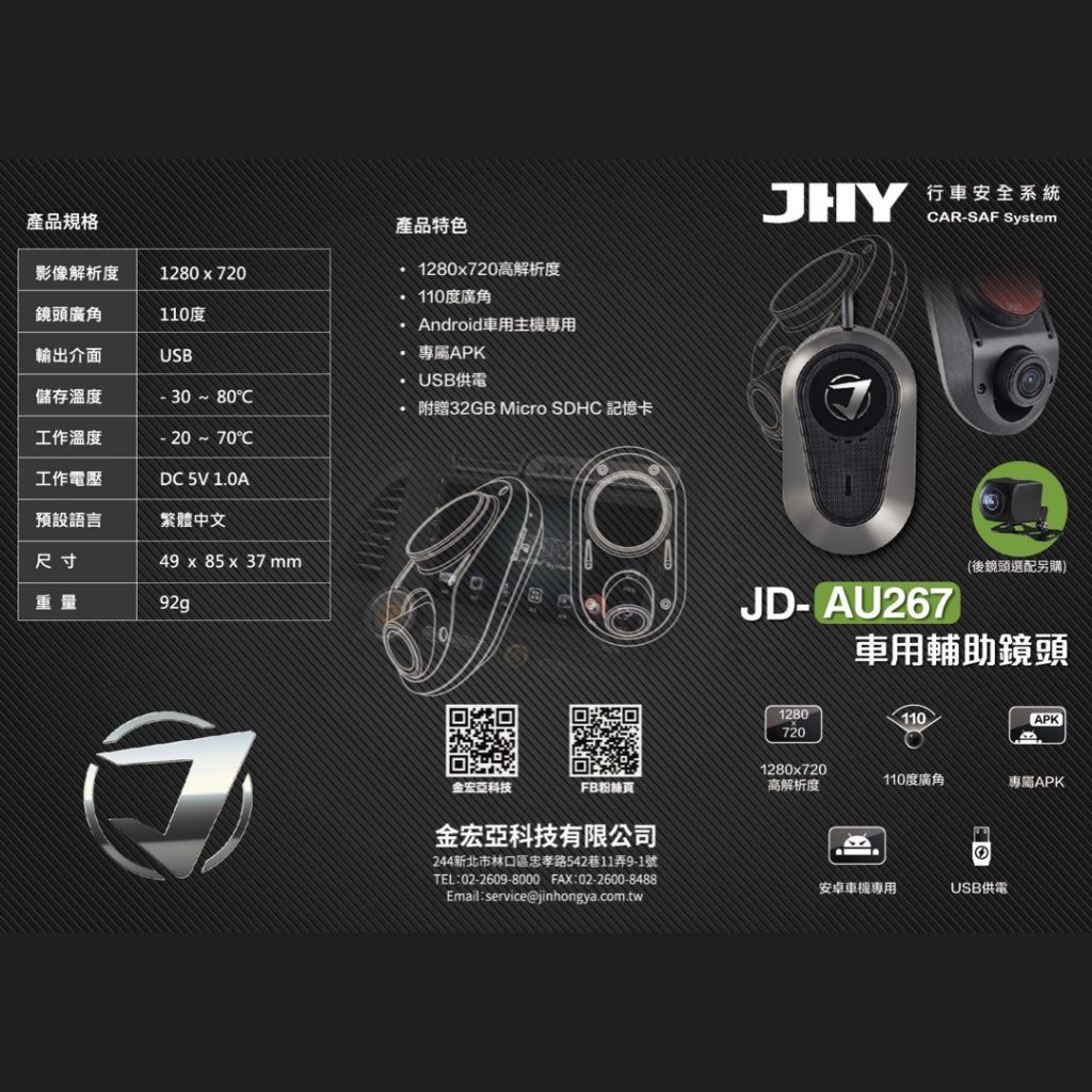 JHY JD-AU267 車用輔助鏡頭(前後) | 啟程車用多媒體電子科技