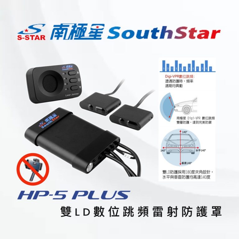 南極星HP-5 Plus跳頻防護罩雙LD數位旗艦版(前) | 啟程車用多媒體電子科技