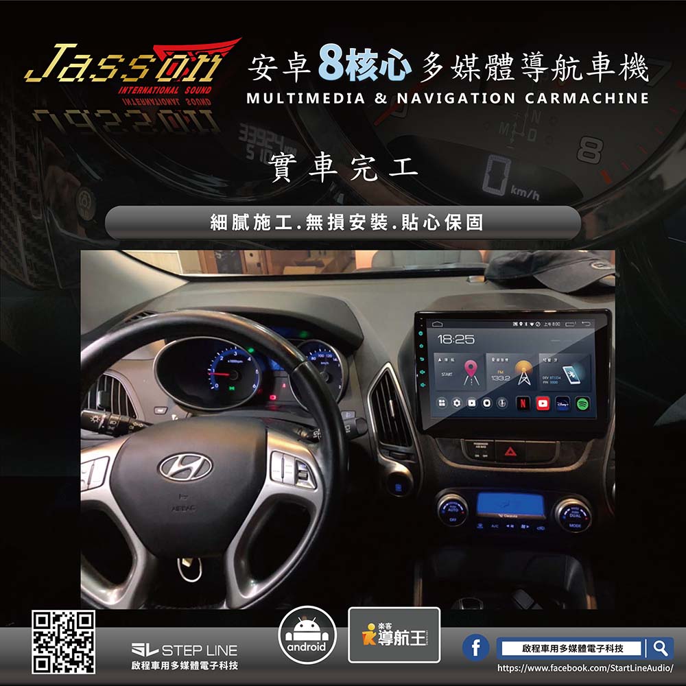 車用3D環景多媒體導航安卓機HYUNDI現代ix35[JASSON]2+32G到府安裝10吋2010-2015 | 啟程車用多媒體電子科技